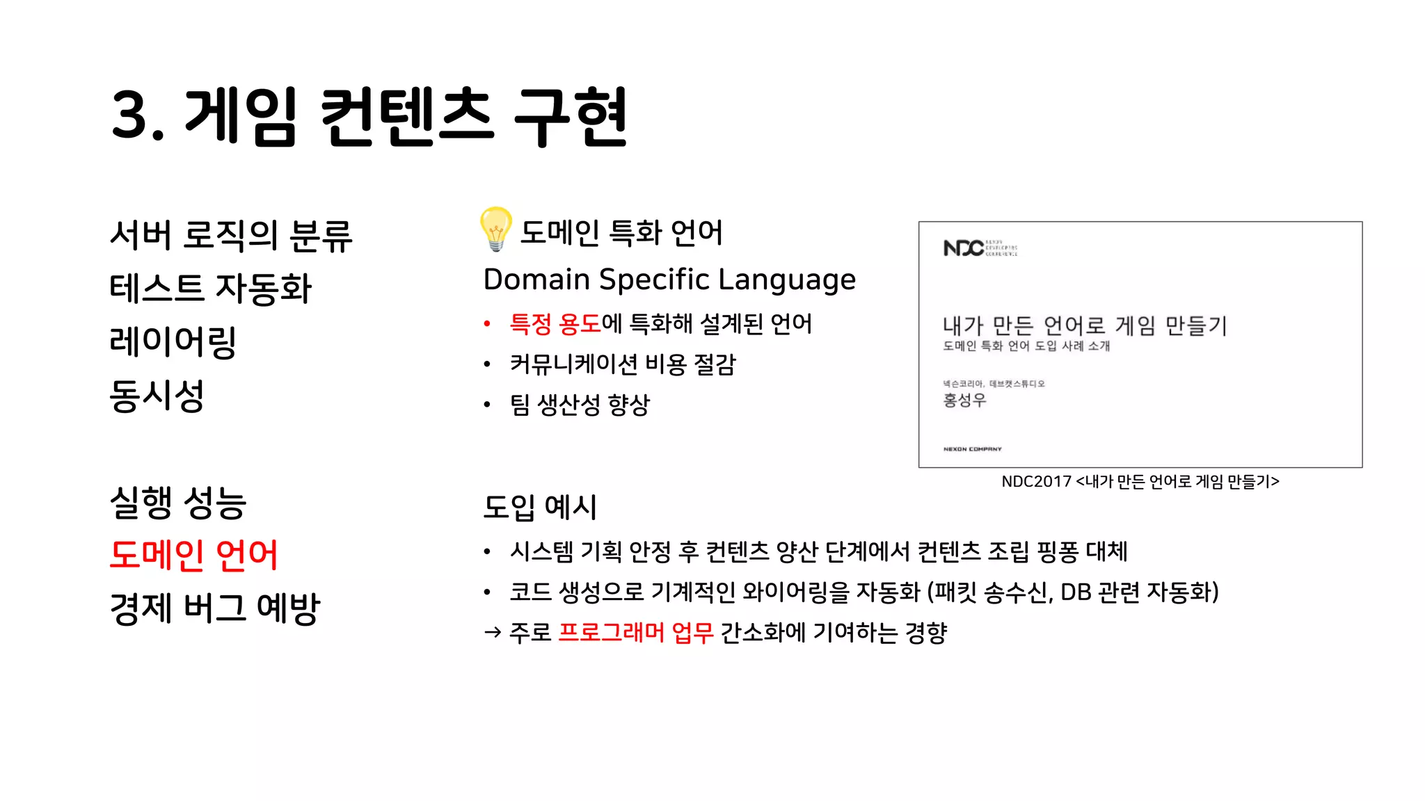 홍성우, 게임 서버의 목차 - 시작부터 출시까지, NDC2019 | PDF