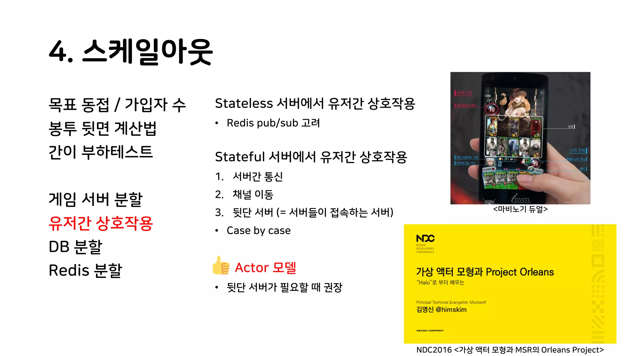 홍성우, 게임 서버의 목차 - 시작부터 출시까지, NDC2019 | PDF