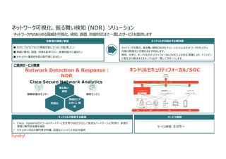 キンドリル ネットワーク可視化、振る舞い検知(NDR)ソリューションのご紹介資料 | PDF