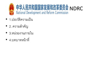 National Development and Reform commission(NDRC) | PDF