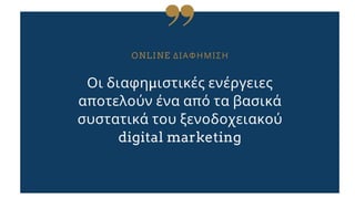 Βασικές Πλατφόρμες Διαφήμισης Ξενοδοχείων: Τα θετικά και αρνητικά τους ...