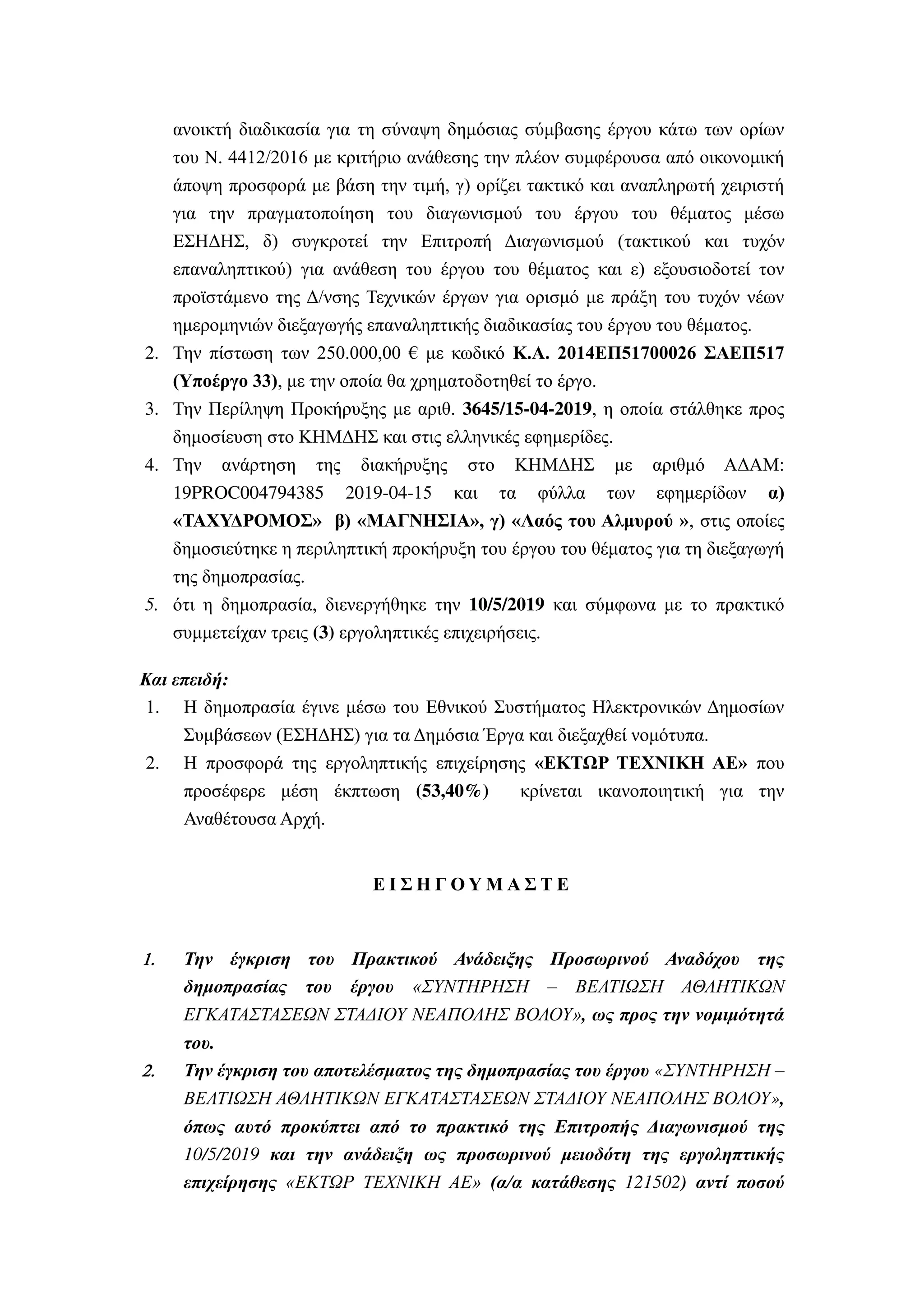 Προσωρινός ανάδοχος για την αναβάθμιση του γηπέδου της Νεάπολης | PDF