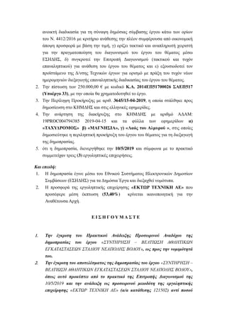 Προσωρινός ανάδοχος για την αναβάθμιση του γηπέδου της Νεάπολης | PDF