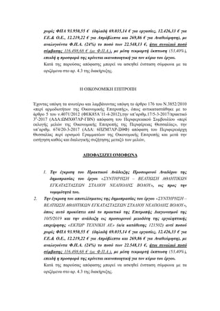 Προσωρινός ανάδοχος για την αναβάθμιση του γηπέδου της Νεάπολης | PDF