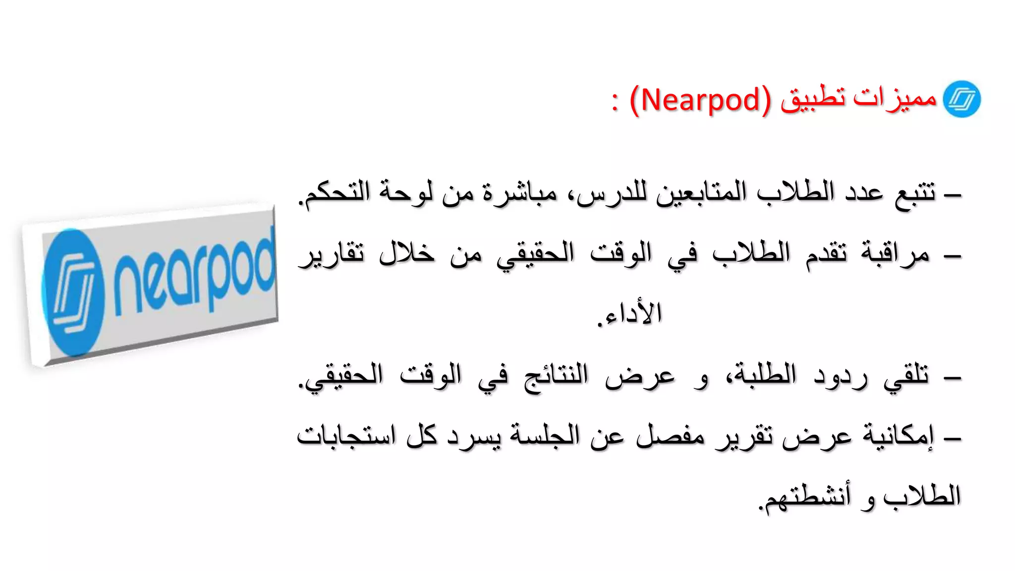 Nearpod شرح برنامج | PPTX