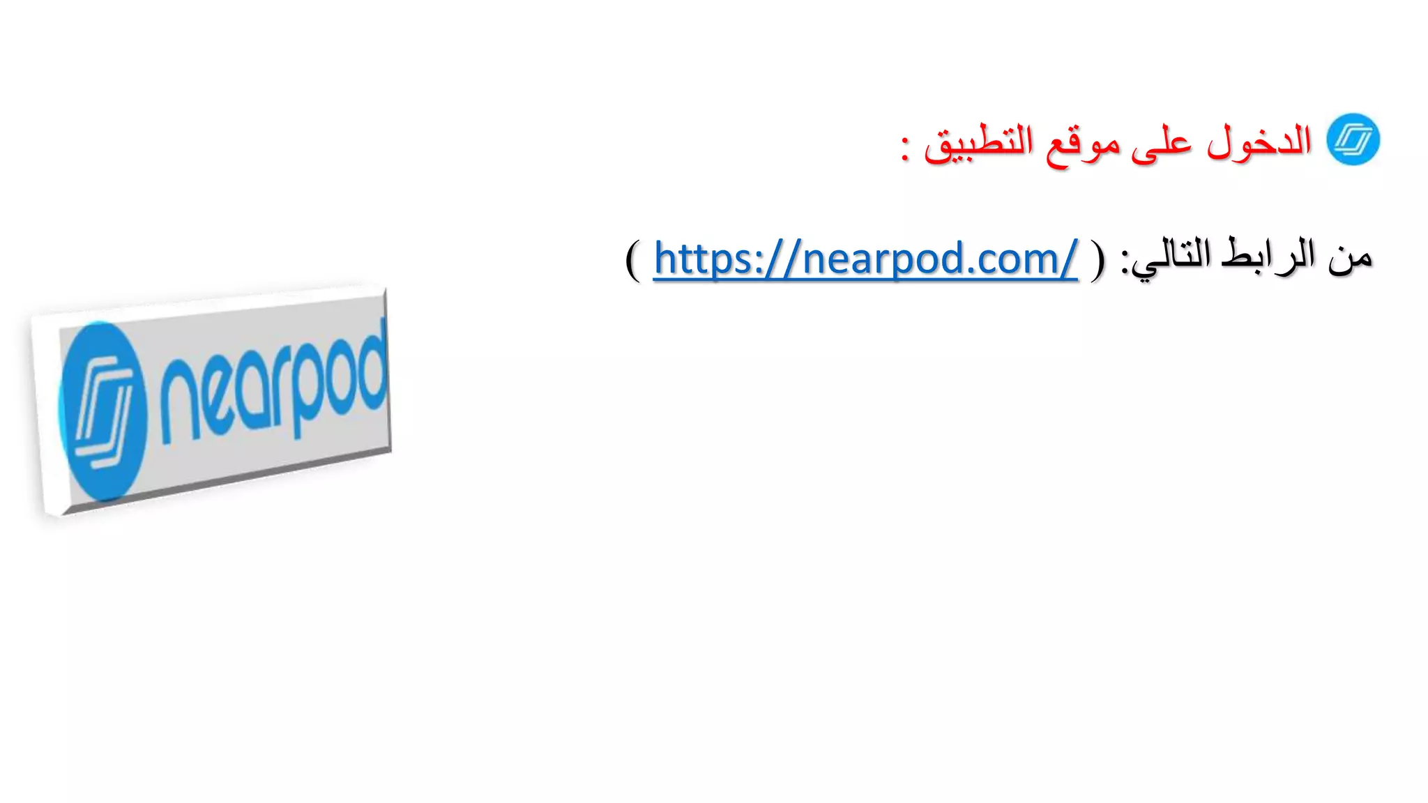 Nearpod شرح برنامج | PPTX