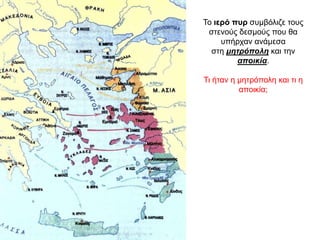 Νέες αποικίες των Ελλήνων | PPT