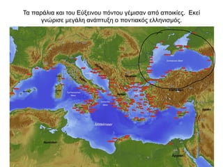 Νέες αποικίες των Ελλήνων | PPT