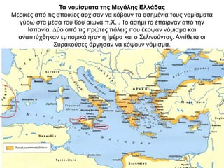 Νέες αποικίες των Ελλήνων | PPT