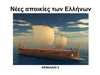 Νέες αποικίες των Ελλήνων | PPT