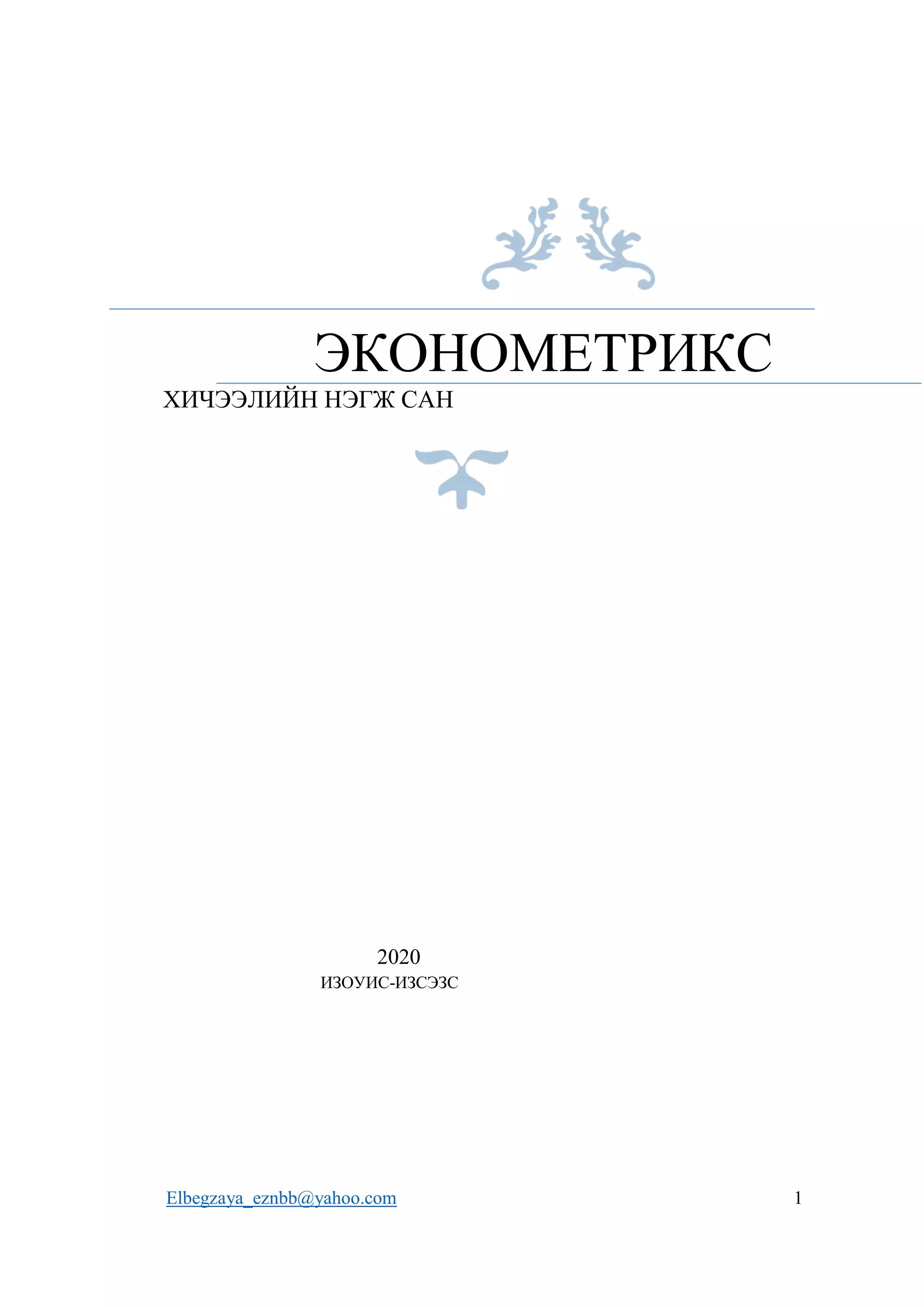 Эконометрикс | PDF