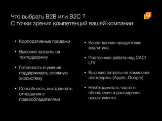 Альтернативные способы монетизации мобильных приложений: корпоративные продажи | PDF