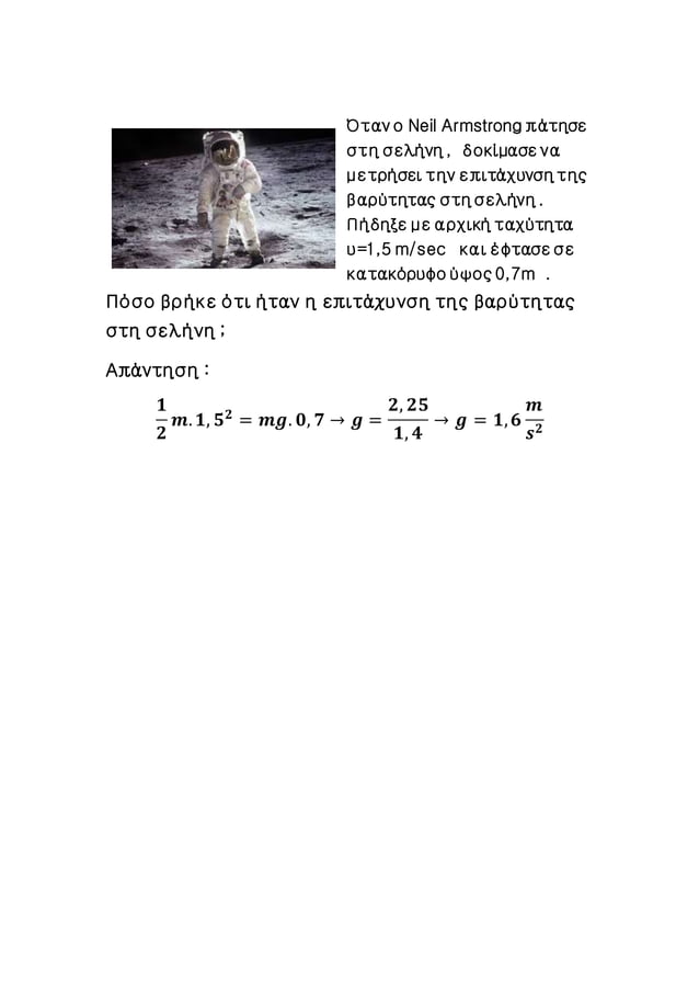 όταν ο Neil armstrong πάτησε στη σελήνη | DOCX