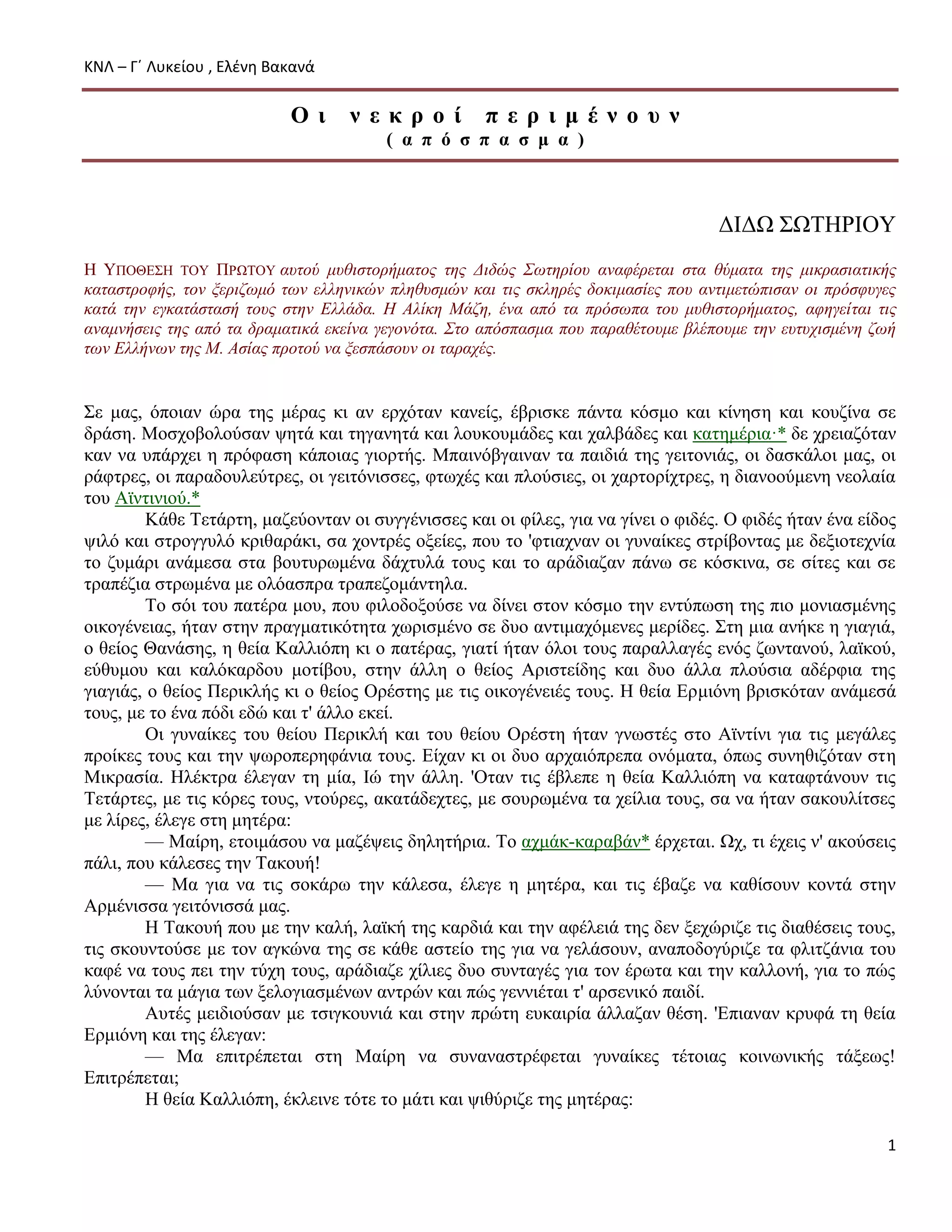 Οι Νεκροί Περιμένουν, Διδώ Σωτηρίου, Γ΄ Λυκείου | PDF