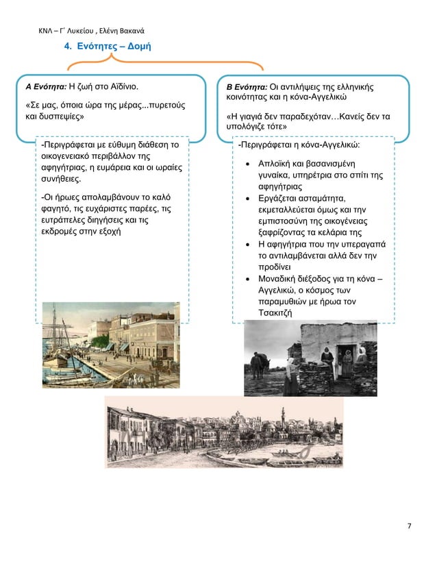 Οι Νεκροί Περιμένουν, Διδώ Σωτηρίου, Γ΄ Λυκείου | PDF
