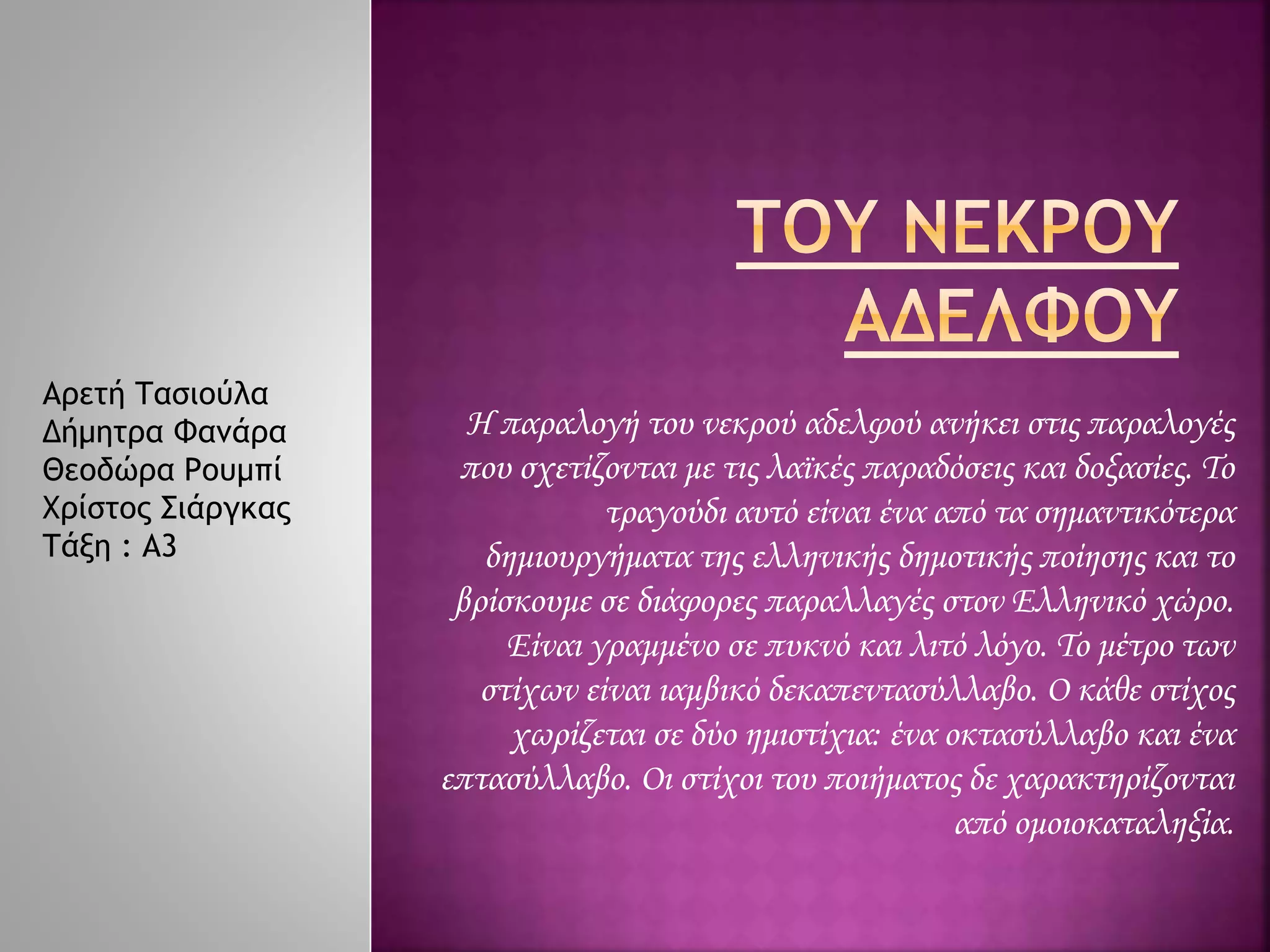 Του Νεκρού Αδελφού (Εργασία Α΄ Λυκείου) | PPTX