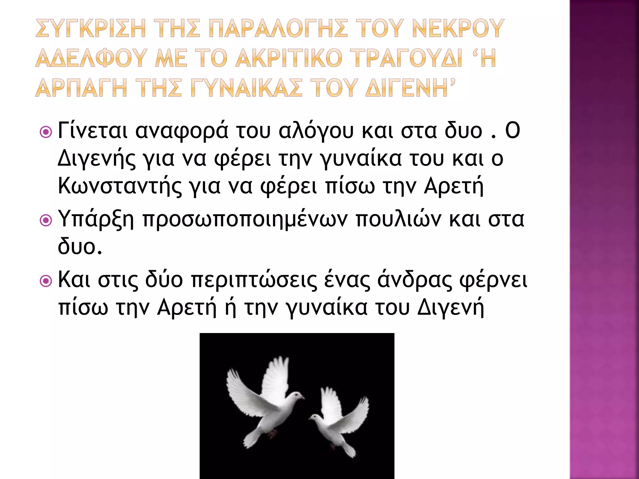 Του Νεκρού Αδελφού (Εργασία Α΄ Λυκείου) | PPTX