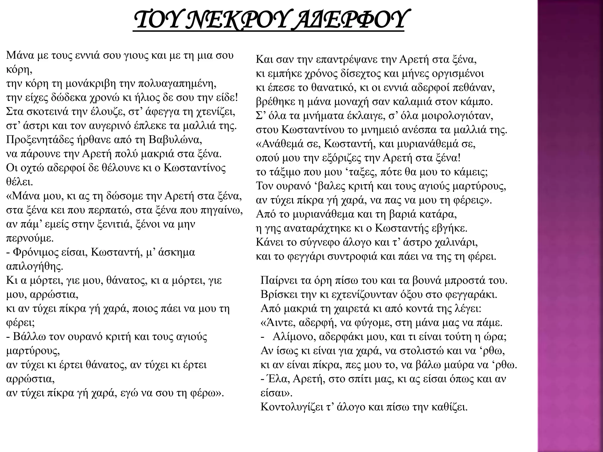 Του Νεκρού Αδελφού (Εργασία Α΄ Λυκείου) | PPTX