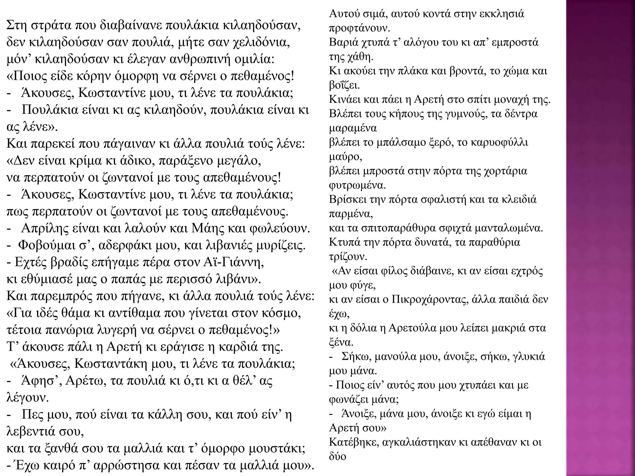Του Νεκρού Αδελφού (Εργασία Α΄ Λυκείου) | PPTX