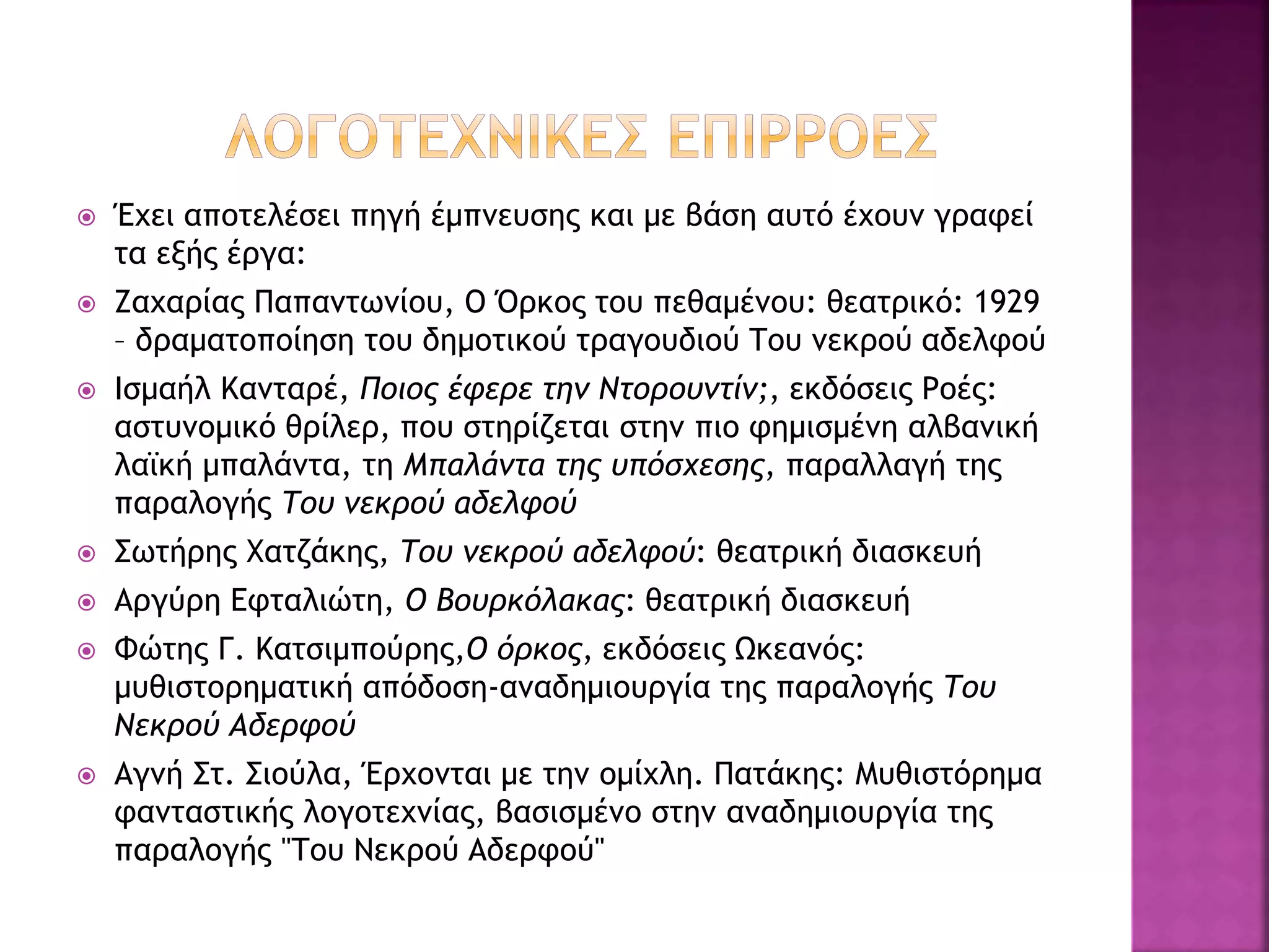 Του Νεκρού Αδελφού (Εργασία Α΄ Λυκείου) | PPTX