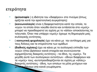 Kατανόηση και διαχείριση της ετερότητας | PPT