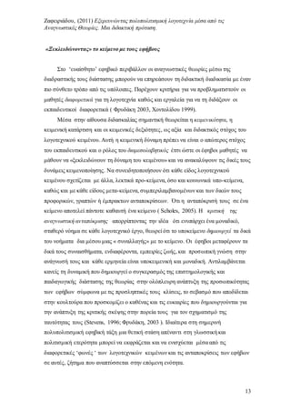 Εξερευνώντας πολυπολιτισμική λογοτεχνία μέσα από τις Αναγνωστικές ...