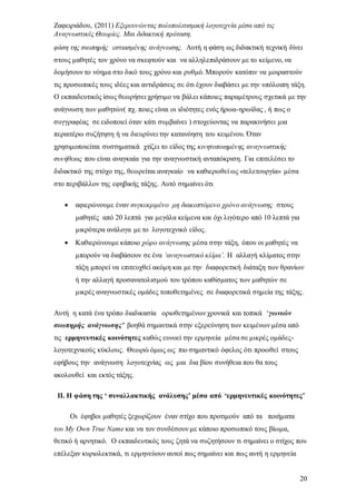 Εξερευνώντας πολυπολιτισμική λογοτεχνία μέσα από τις Αναγνωστικές ...