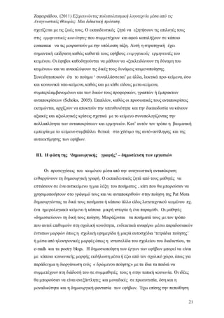 Εξερευνώντας πολυπολιτισμική λογοτεχνία μέσα από τις Αναγνωστικές ...