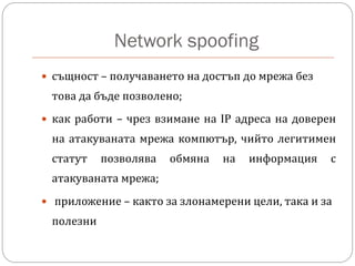 Презентация на тема: "Какво е spoofing? Видове spoofing и методи за ...