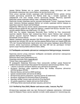 Даваасамбуу, Нэмэхбаяр - ЦАХИМ ХУДАЛДААГ МОНГОЛД ХӨГЖҮҮЛЭХ НЬ | DOCX