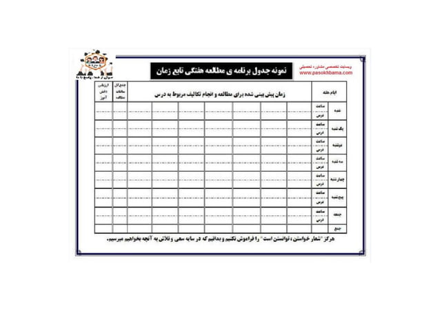 Nemone jadvale-barname-rizi-darsi | PDF