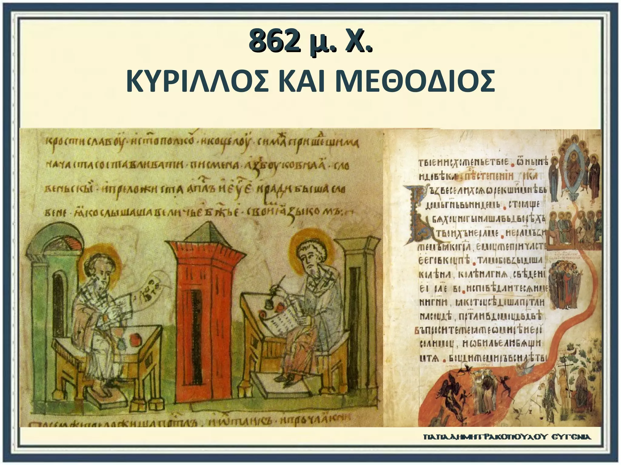 Ιστορική Γραμμή Βυζαντινής Ιστορίας (http://blogs.sch.gr/goma/) (http ...