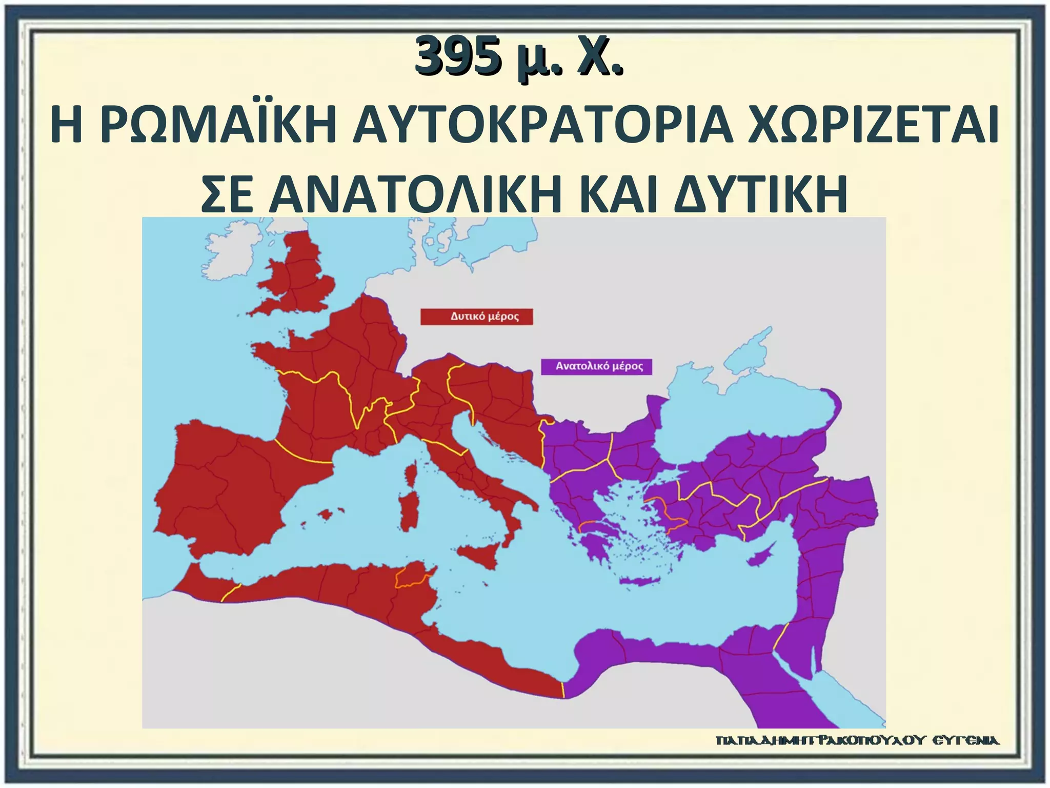 Ιστορική Γραμμή Βυζαντινής Ιστορίας (http://blogs.sch.gr/goma/) (http ...