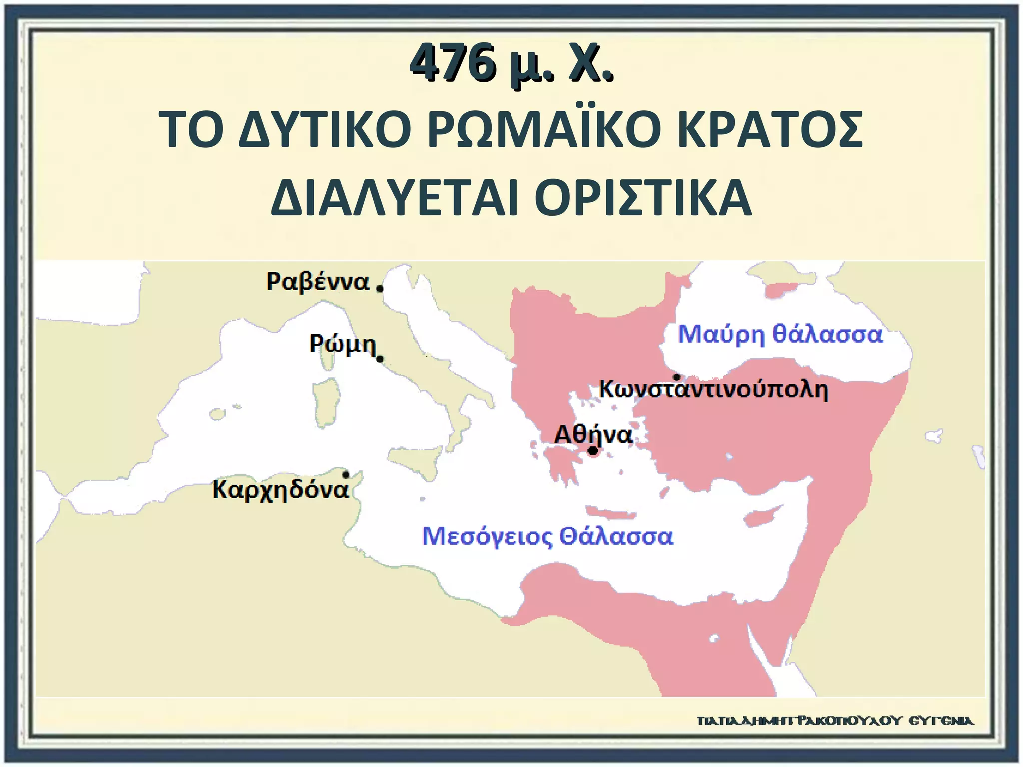 Ιστορική Γραμμή Βυζαντινής Ιστορίας (http://blogs.sch.gr/goma/) (http ...