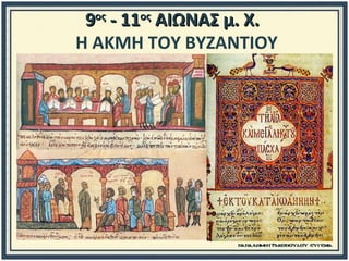 Ιστορική Γραμμή Βυζαντινής Ιστορίας (http://blogs.sch.gr/goma/) (http ...