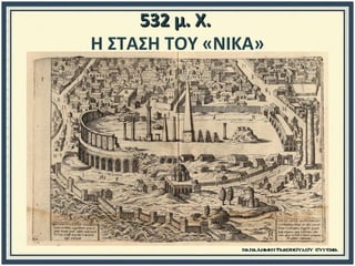 Ιστορική Γραμμή Βυζαντινής Ιστορίας (http://blogs.sch.gr/goma/) (http ...