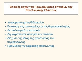 Μαθήματα Νέας Ελληνικής Γλώσσας Γ Γυμνασίου | PDF