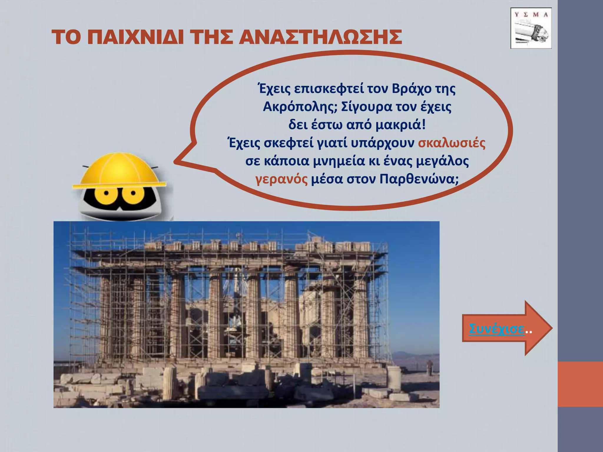 ΤΟ ΠΑΙΧΝΙΔΙ ΤΗΣ ΑΝΑΣΤΗΛΩΣΗΣ neo (1).ppt