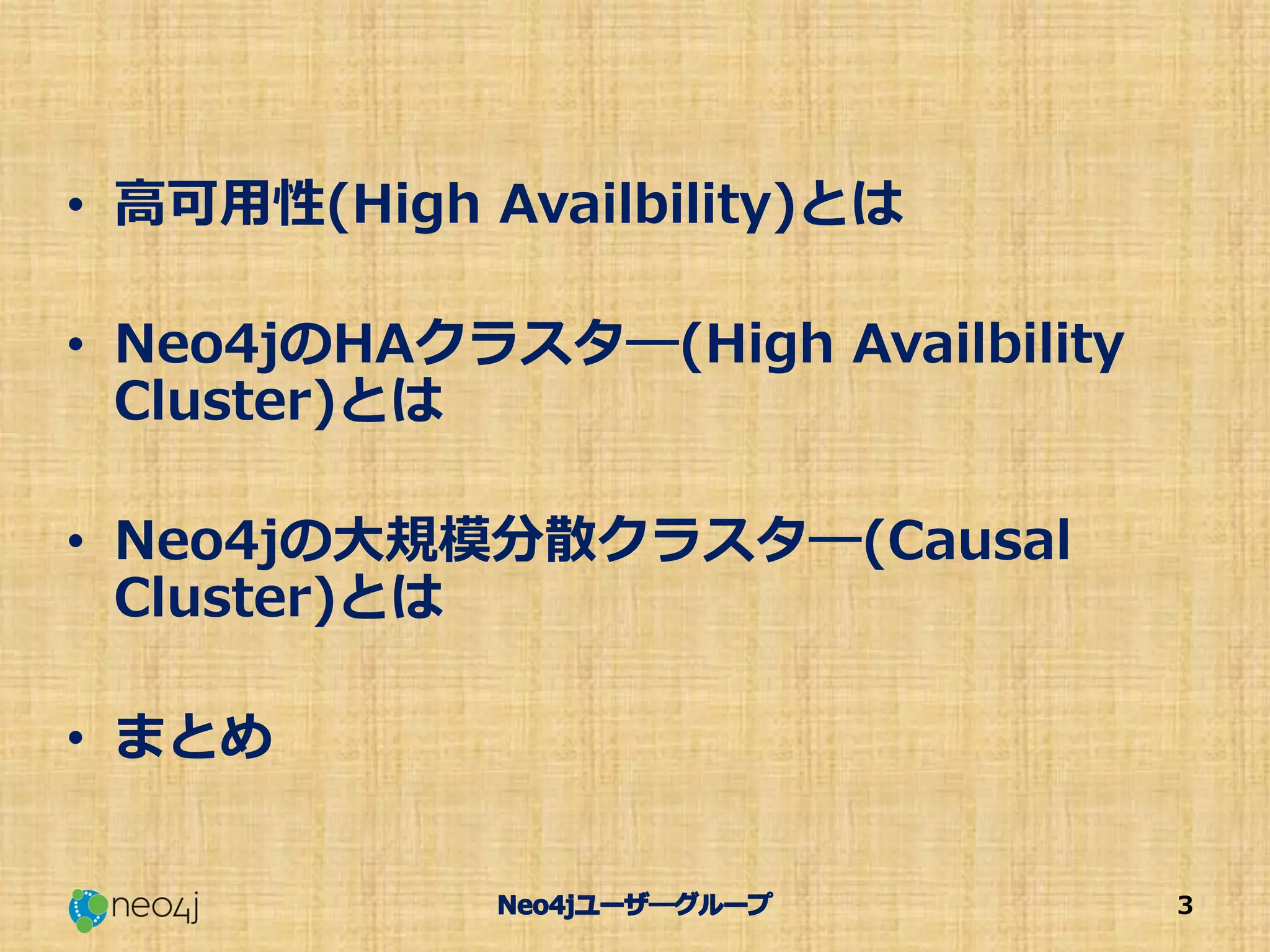 Neo4j高可用性クラスタ― Vs 大規模分散クラスタ―の解説 Ppt 