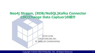 Neo4j Stream, [RDB/NoSQL]Kafka Connector CDC(Change Data Captuer)の紹介 | PPT
