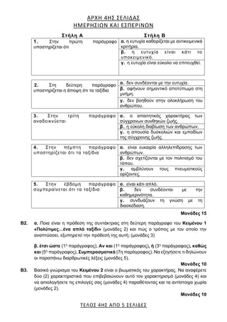 Τα θέματα στη Νεοελληνική Γλώσσα - Έκθεση | PDF