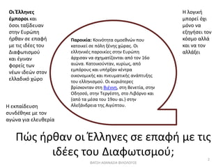 ΕΝΟΤΗΤΑ 5 Ο Νεοελληνικός Διαφωτισμός | PPSX
