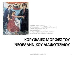 ΕΝΟΤΗΤΑ 5 Ο Νεοελληνικός Διαφωτισμός | PPSX