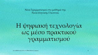 Νέοι Γραμματισμοί και Νεοελληνική Γλώσσα (ΓΕΛ-ΕΠΑΛ) | PPSX