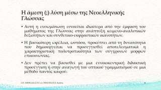 Νέοι Γραμματισμοί και Νεοελληνική Γλώσσα (ΓΕΛ-ΕΠΑΛ) | PPSX