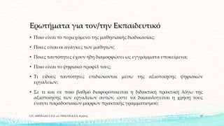 Νέοι Γραμματισμοί και Νεοελληνική Γλώσσα (ΓΕΛ-ΕΠΑΛ) | PPSX
