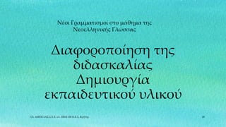 Νέοι Γραμματισμοί και Νεοελληνική Γλώσσα (ΓΕΛ-ΕΠΑΛ) | PPSX