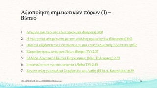 Νέοι Γραμματισμοί και Νεοελληνική Γλώσσα (ΓΕΛ-ΕΠΑΛ) | PPSX