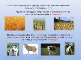 Νεολιθική εποχή | PPT