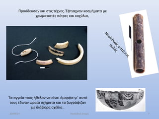 Νεολιθική εποχή | PPT